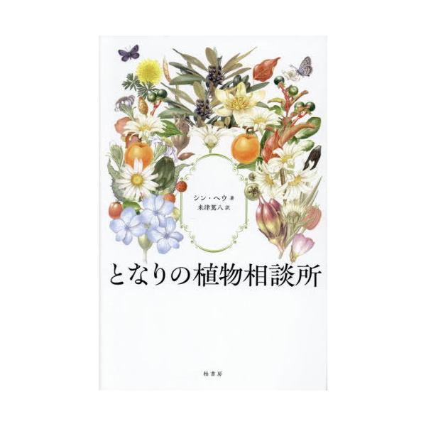【発売日：2025年03月26日】シンヘウ/著 米津篤八/訳/となりの植物相談所、メディア：BOOK、発売日：2025/03、重量：340g、商品コード：NEOBK-3080381、JANコード/ISBNコード：9784760156023