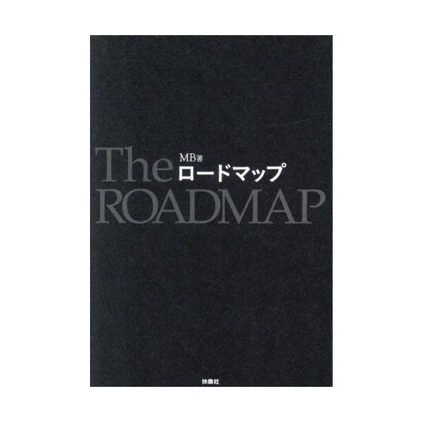 【発売日：2025年03月26日】MB/著/ロードマップ、メディア：BOOK、発売日：2025/03、重量：340g、商品コード：NEOBK-3080382、JANコード/ISBNコード：9784594098209
