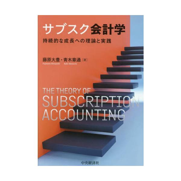 【発売日：2025年03月26日】藤原大豊/著 青木章通/著/サブスク会計学 持続的な成長への理論と実践、メディア：BOOK、発売日：2025/03、重量：312g、商品コード：NEOBK-3080390、JANコード/ISBNコード：97...
