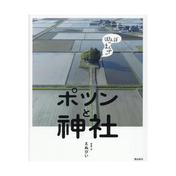 【発売日：2025年03月26日】えぬびい/写真・文/田んぼのまん中のポツンと神社、メディア：BOOK、発売日：2025/03、重量：437g、商品コード：NEOBK-3080393、JANコード/ISBNコード：9784868010678