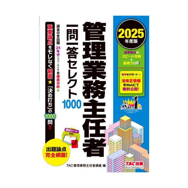 【発売日：2025年03月26日】TAC管理業務主任者講座/編/管理業務主任者一問一答セレクト1000 2025年度版、メディア：BOOK、発売日：2025/03、重量：440g、商品コード：NEOBK-3080396、JANコード/ISB...