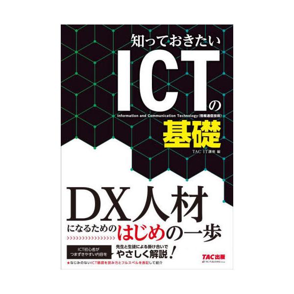 【発売日：2025年03月26日】TACIT講座/編/知っておきたいICTの基礎、メディア：BOOK、発売日：2025/03、重量：450g、商品コード：NEOBK-3080397、JANコード/ISBNコード：9784300116708