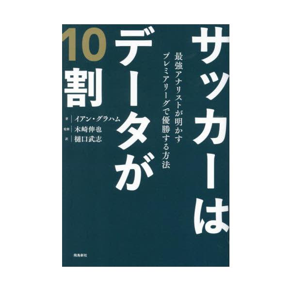 【発売日：2025年03月26日】イアン・グラハム/著 木崎伸也/監修 樋口武志/訳/サッカーはデータが10割 最強アナリストが明かすプレミアリーグで優勝する方法 / 原タイトル:How to Win the Premier League、...