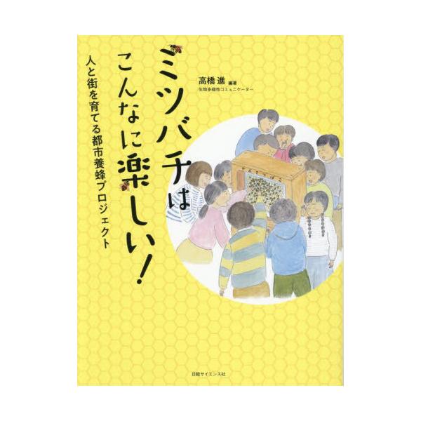 【発売日：2025年03月25日】高橋進/編著/ミツバチはこんなに楽しい! 人と街を育てる都市養蜂プロジェクト、メディア：BOOK、発売日：2025/03、重量：340g、商品コード：NEOBK-3080405、JANコード/ISBNコード...