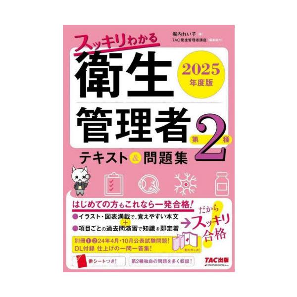 【発売日：2025年03月26日】堀内れい子/著 TAC衛生管理者講座/編集協力/スッキリわかる衛生管理者第2種テキスト&amp;問題集 2025年度版、メディア：BOOK、発売日：2025/03、重量：359g、商品コード：NEOBK-3...