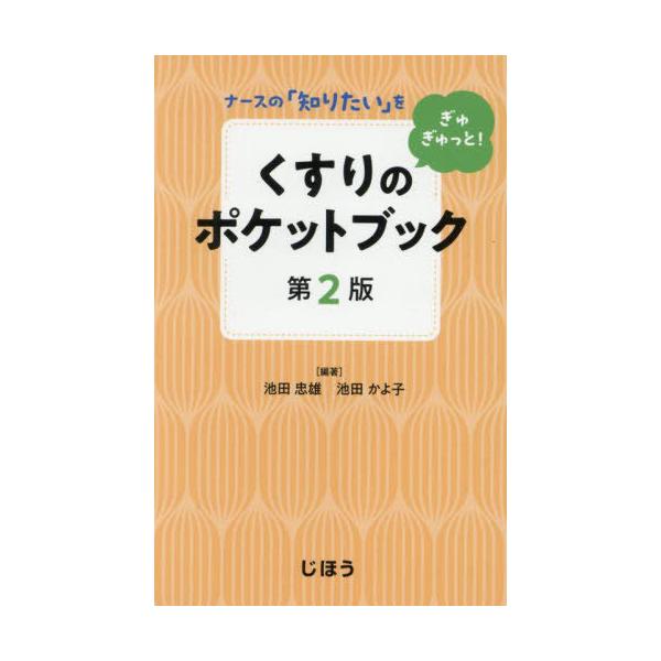 【発売日：2025年03月28日】池田忠雄/編著 池田かよ子/編著/くすりのポケットブック ナースの「知りたい」をぎゅぎゅっと!、メディア：BOOK、発売日：2025/03、重量：354g、商品コード：NEOBK-3080427、JANコー...