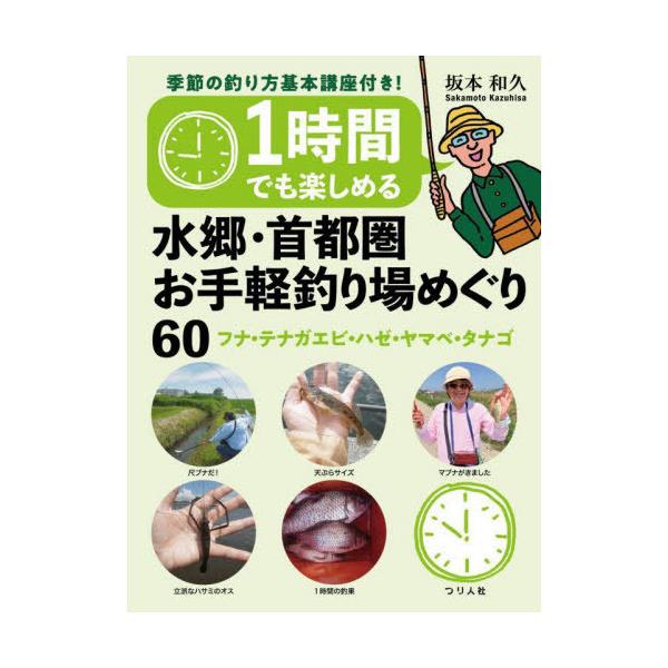 【発売日：2025年03月26日】坂本和久/著/1時間でも楽しめる水郷・首都圏お手軽釣り場めぐり60 フナ・テナガエビ・ハゼ・ヤマベ・タナゴ、メディア：BOOK、発売日：2025/03、重量：340g、商品コード：NEOBK-3080428...