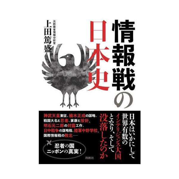 【発売日：2025年03月27日】上田篤盛/著/情報戦の日本史、メディア：BOOK、発売日：2025/03、重量：500g、商品コード：NEOBK-3080431、JANコード/ISBNコード：9784594099879