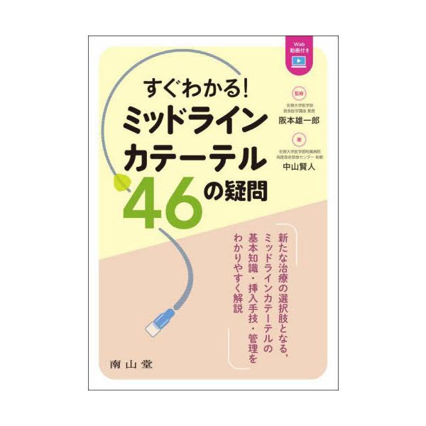 【発売日：2025年04月02日】阪本雄一郎/監修 中山賢人/著/すぐわかる!ミッドラインカテーテル46の疑問、メディア：BOOK、発売日：2025/04、重量：500g、商品コード：NEOBK-3080433、JANコード/ISBNコード...