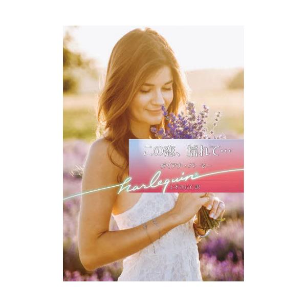 【発売日：2025年03月28日】ダイアナ・パーマー/著 上木さよ子/訳/この恋、揺れて... / 原タイトル:THE CASE OF THE CONFIRMED BACHELOR (ハーレクイン文庫)、メディア：BOOK、発売日：2025...