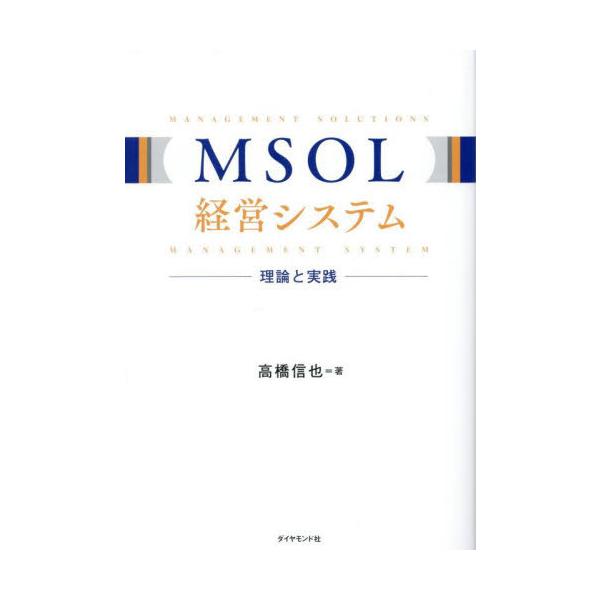【発売日：2025年03月27日】高橋信也/著/MSOL経営システム 理論と実践、メディア：BOOK、発売日：2025/03、重量：340g、商品コード：NEOBK-3080449、JANコード/ISBNコード：9784478119358