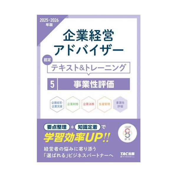 【発売日：2025年03月27日】TAC株式会社(コーポレートユニバーシティ部)/編著/企業経営アドバイザー認定テキスト&amp;トレーニング 2025-2026年版5、メディア：BOOK、発売日：2025/03、重量：600g、商品コード...
