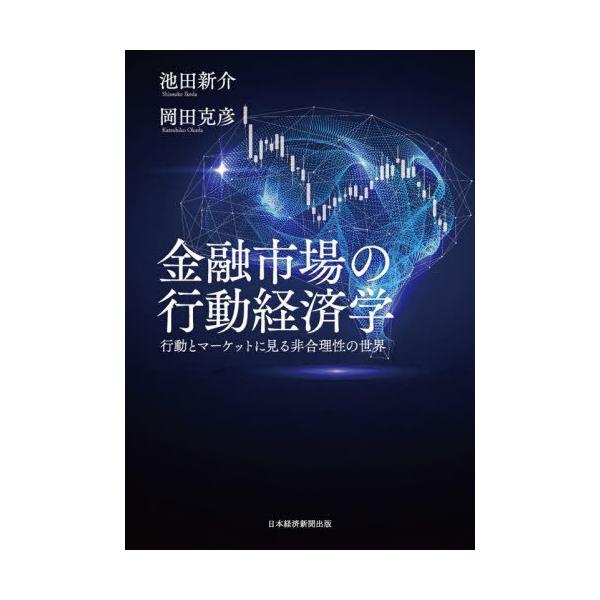 【発売日：2025年03月26日】池田新介/著 岡田克彦/著/金融市場の行動経済学 行動とマーケットに見る非合理性の世界、メディア：BOOK、発売日：2025/03、重量：500g、商品コード：NEOBK-3080454、JANコード/IS...