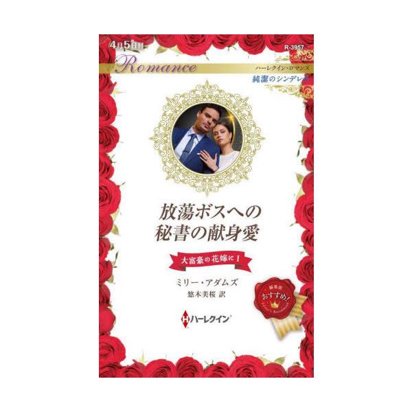 【発売日：2025年03月28日】ミリー・アダムズ/作 悠木美桜/訳/放蕩ボスへの秘書の献身愛 大富豪の花嫁に 1 / 原タイトル:BILLIONAIRE’S BRIDE BARGAIN (ハーレクイン・ロマンス R3957 純潔のシンデレ...