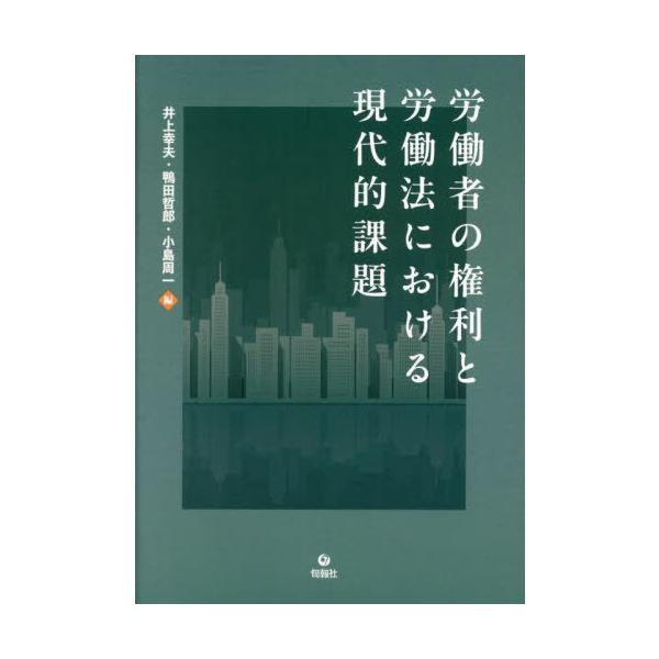 【発売日：2025年03月28日】井上幸夫/編 鴨田哲郎/編 小島周一/編/労働者の権利と労働法における現代的課題、メディア：BOOK、発売日：2025/03、重量：500g、商品コード：NEOBK-3080476、JANコード/ISBNコ...