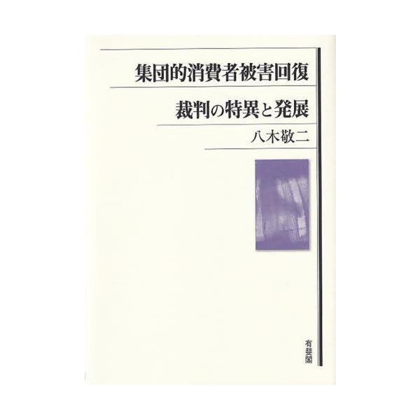【発売日：2025年03月26日】八木敬二/著/集団的消費者被害回復裁判の特異と発展、メディア：BOOK、発売日：2025/03、重量：500g、商品コード：NEOBK-3080477、JANコード/ISBNコード：9784641233423