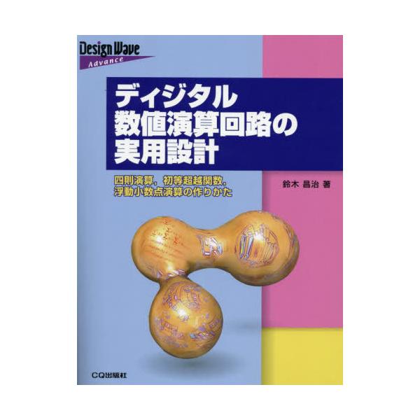 【発売日：2022年08月28日】鈴木昌治/[オンデマンド版] ディジタル数値演算回路の実用設計 (Design Wave Advance)、メディア：BOOK、発売日：2022/08、重量：500g、商品コード：NEOBK-3080482...