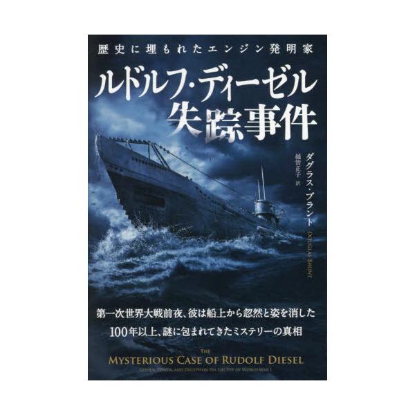 【発売日：2025年04月28日】ダグラス・ブラント/著 越智正子/訳/ルドルフ・ディーゼル失踪事件 歴史に埋もれたエンジン発明家 / 原タイトル:The Mysterious Case of Rudolf Diesel (フェニックスシリ...