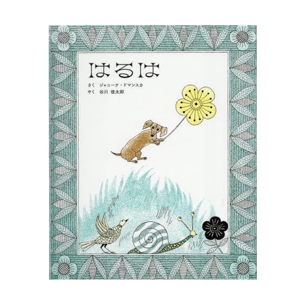 【発売日：2025年02月28日】ジャニーナ・ドマンスカ/さく 谷川俊太郎/やく/はるは、メディア：BOOK、発売日：2025/02、重量：450g、商品コード：NEOBK-3080493、JANコード/ISBNコード：9784887502888