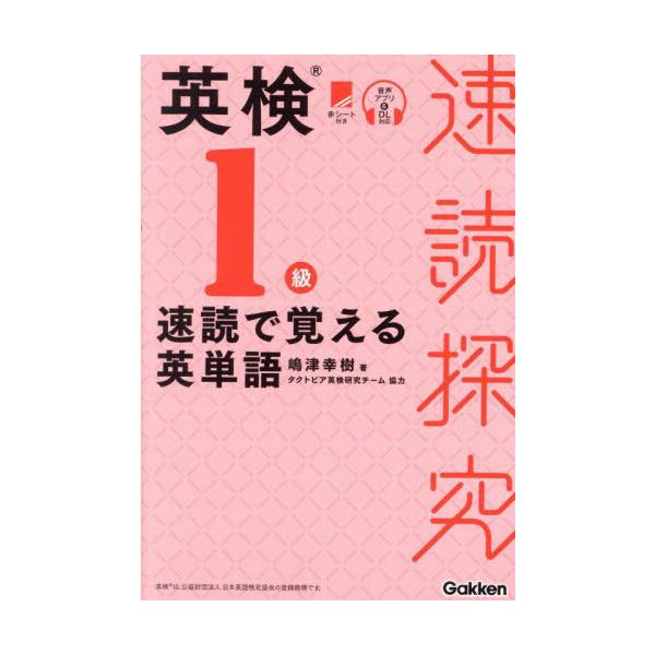 【発売日：2025年03月28日】嶋津幸樹/著/英検1級速読で覚える英単語 (速読探究)、メディア：BOOK、発売日：2025/03、重量：293g、商品コード：NEOBK-3080497、JANコード/ISBNコード：9784053060068