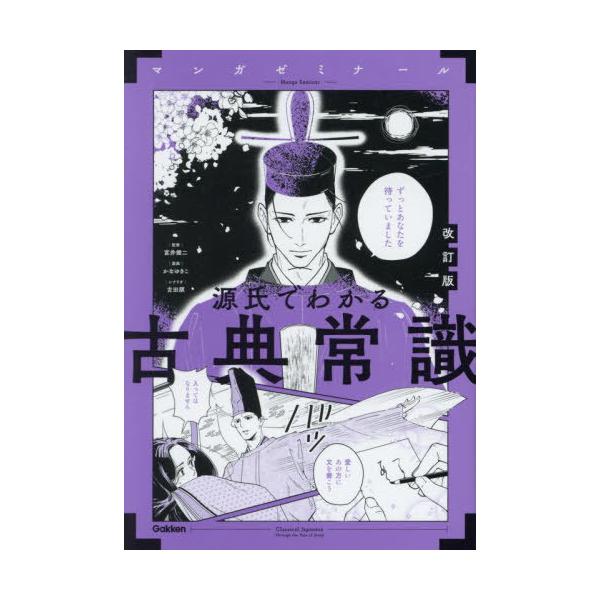【発売日：2025年03月28日】富井健二/監修 かなゆきこ/漫画 吉田順/シナリオ/源氏でわかる古典常識 (マンガゼミナール)、メディア：BOOK、発売日：2025/03、重量：340g、商品コード：NEOBK-3080499、JANコー...