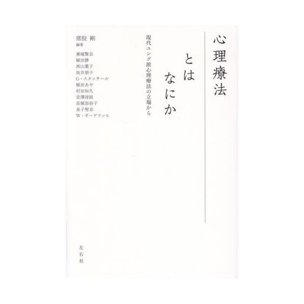【発売日：2025年03月28日】猪股剛/編著 兼城賢志/〔ほか〕著/心理療法とはなにか、メディア：BOOK、発売日：2025/03、重量：470g、商品コード：NEOBK-3080504、JANコード/ISBNコード：9784865284645