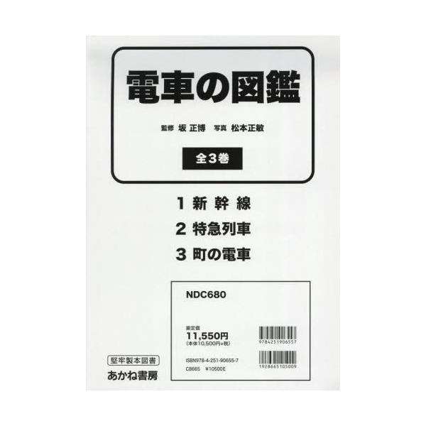 【発売日：2025年03月28日】坂正博/ほか監修/電車の図鑑 全3巻、メディア：BOOK、発売日：2025/03、重量：1500g、商品コード：NEOBK-3080508