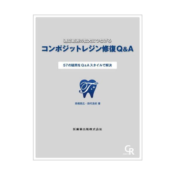 【発売日：2025年03月28日】高橋真広/著 田代浩史/著/コンポジットレジン修復Q&amp;A、メディア：BOOK、発売日：2025/03、重量：500g、商品コード：NEOBK-3080516、JANコード/ISBNコード：97842...