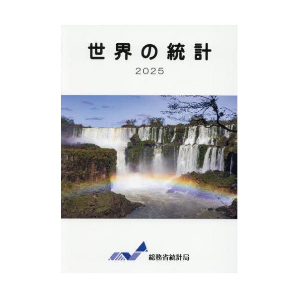 【発売日：2025年02月28日】総務省統計局/編集/2025 世界の統計、メディア：BOOK、発売日：2025/02、重量：450g、商品コード：NEOBK-3080517、JANコード/ISBNコード：9784822342432