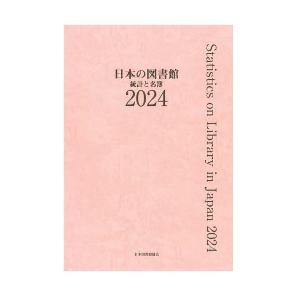 【発売日：2025年03月28日】日本図書館協会図書館調査事業委員会日本の図書館調査委員会/編集/日本の図書館 統計と名簿 2024、メディア：BOOK、発売日：2025/03、重量：1500g、商品コード：NEOBK-3080519、JA...