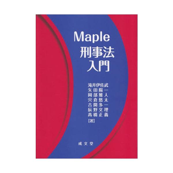 【発売日：2025年04月28日】滝井伊佐武/〔ほか〕著/Maple刑事法入門、メディア：BOOK、発売日：2025/04、重量：500g、商品コード：NEOBK-3080523、JANコード/ISBNコード：9784792354428