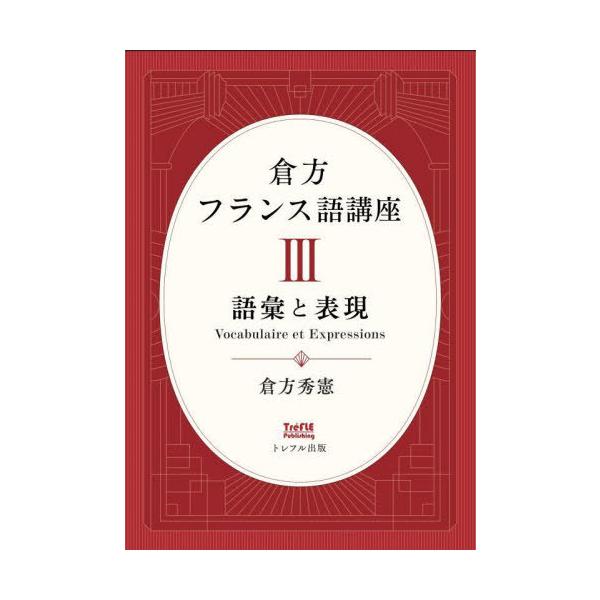 【発売日：2025年03月28日】倉方秀憲/著/倉方フランス語講座 3、メディア：BOOK、発売日：2025/03、重量：450g、商品コード：NEOBK-3080528、JANコード/ISBNコード：9784909912213
