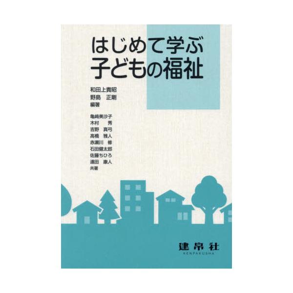 【発売日：2025年04月28日】和田上貴昭/編著 野島正剛/編著 亀崎美沙子/〔ほか〕共著/はじめて学ぶ子どもの福祉、メディア：BOOK、発売日：2025/04、重量：500g、商品コード：NEOBK-3080531、JANコード/ISB...
