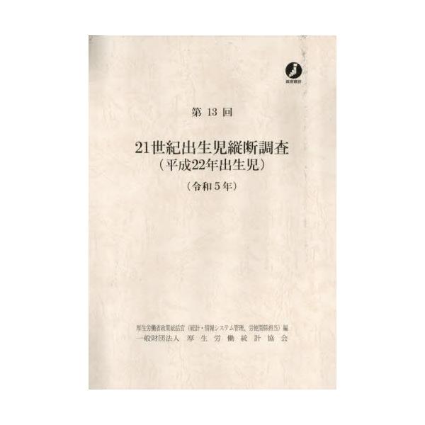【発売日：2024年11月28日】厚生労働省政策統括官/21世紀出生児縦断調査(平成22年出生児) (第13回(令和5年))、メディア：BOOK、発売日：2024/11、重量：450g、商品コード：NEOBK-3080558、JANコード/...