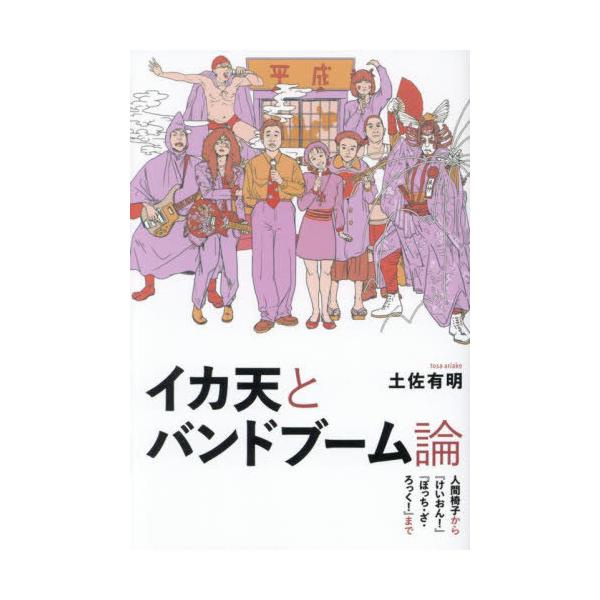 【発売日：2025年03月24日】土佐有明/著/イカ天とバンドブーム論、メディア：BOOK、発売日：2025/03、重量：360g、商品コード：NEOBK-3080575、JANコード/ISBNコード：9784866472386