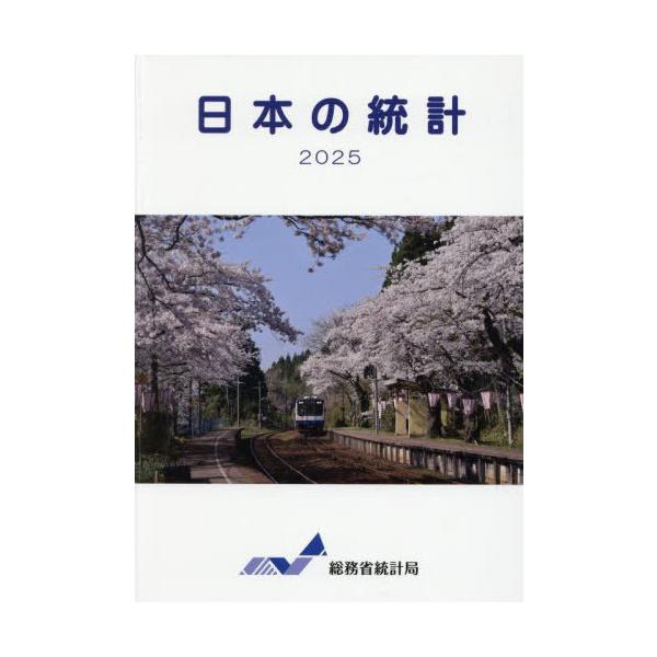【発売日：2025年02月28日】総務省統計局/編集/2025 日本の統計、メディア：BOOK、発売日：2025/02、重量：450g、商品コード：NEOBK-3080587、JANコード/ISBNコード：9784822342425
