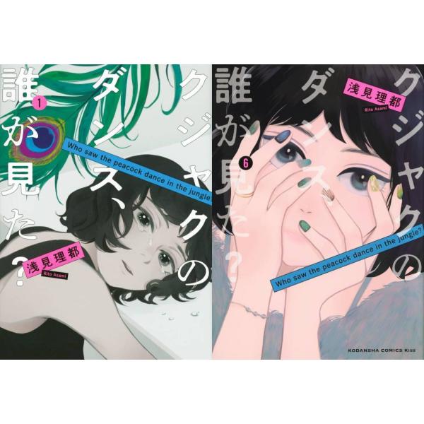 【発売日：2025年04月25日】浅見理都/著/[新品全巻コミックセット] クジャクのダンス、誰が見た? [1-6巻までセット] (KISS KC)、メディア：BOOK、発売日：2025/04、重量：1046g、商品コード：NEOBK-30...
