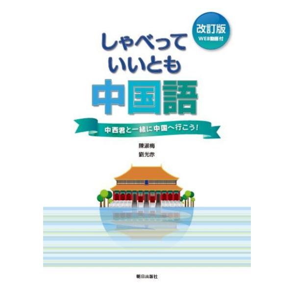 【発売日：2024年04月01日】陳淑梅/著 劉光赤/著/しゃべっていいとも中国語 [改訂版] [解答・訳なし] (中国語教科書)、メディア：BOOK、発売日：2024/04、重量：270g、商品コード：NEOBK-3080612、JANコ...