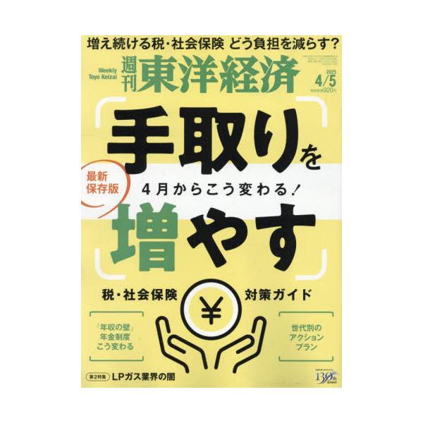 【発売日：2025年03月31日】東洋経済新報社/週刊東洋経済 2025年4月5日号 【特集】 手取りを増やす 税・社会保険対策ガイド、メディア：BOOK、発売日：2025/03、重量：181g、商品コード：NEOBK-3080687、JA...