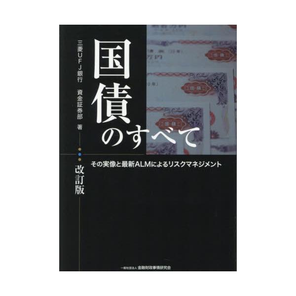 【発売日：2025年03月28日】三菱UFJ銀行資金証券部/著/国債のすべて その実像と最新ALMによるリスクマネジメント、メディア：BOOK、発売日：2025/03、重量：500g、商品コード：NEOBK-3080734、JANコード/I...