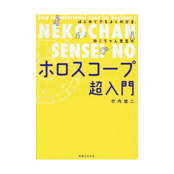 【発売日：2025年03月27日】竹内俊二/著/はじめてでもよくわかるねこちゃん先生のホロスコープ超入門、メディア：BOOK、発売日：2025/03、重量：340g、商品コード：NEOBK-3080746、JANコード/ISBNコード：97...
