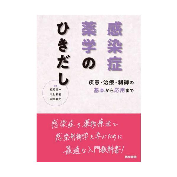 【発売日：2025年03月23日】松尾宏一/編集 川上和宜/編集 中野貴文/編集/感染症薬学のひきだし 疾患・治療・制御の基本から応用まで、メディア：BOOK、発売日：2025/03、重量：500g、商品コード：NEOBK-3080764、...