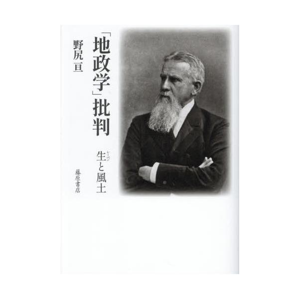 【発売日：2025年03月27日】野尻亘/著/「地政学」批判 生と風土、メディア：BOOK、発売日：2025/03、重量：450g、商品コード：NEOBK-3080773、JANコード/ISBNコード：9784865784558