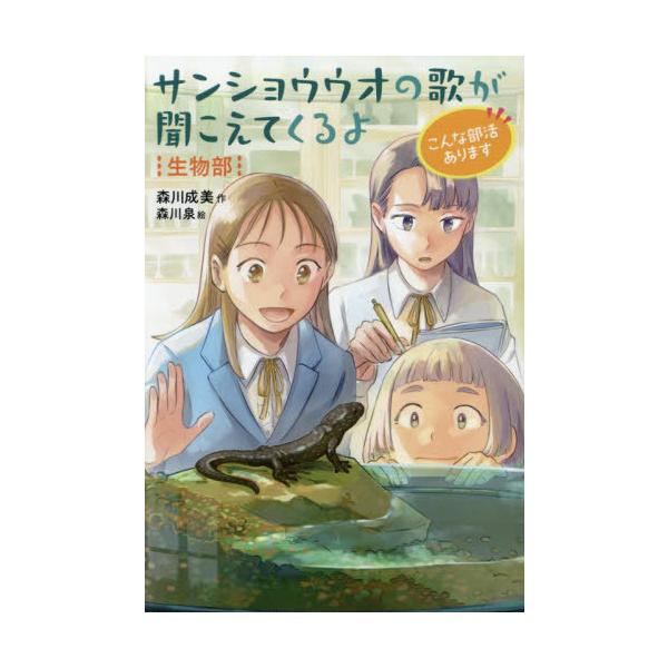 【発売日：2025年03月26日】森川成美/作 森川泉/絵/サンショウウオの歌が聞こえてくるよ 生物部 (こんな部活あります)、メディア：BOOK、発売日：2025/03、重量：340g、商品コード：NEOBK-3080777、JANコード...