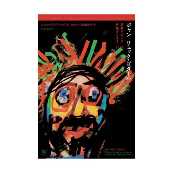 【発売日：2025年03月28日】ニコル・ブルネーズ/著 堀潤之/訳 須藤健太郎/訳/ジャン=リュック・ゴダール 思考するイメージ、行動するイメージ (原タイトル:JEAN-LUC GODARD)、メディア：BOOK、発売日：2025/03...