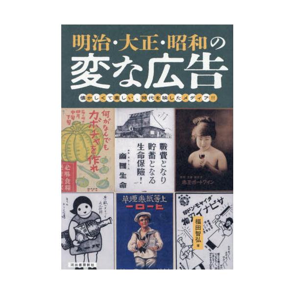 【発売日：2025年03月27日】福田智弘/著/明治・大正・昭和の変な広告 懐かしくて楽しい、時代を映したメディア!!、メディア：BOOK、発売日：2025/03、重量：540g、商品コード：NEOBK-3080791、JANコード/ISB...