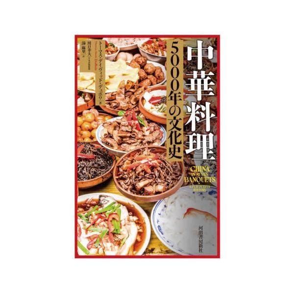 【発売日：2025年03月27日】トーマス・デイヴィッド・デュボワ/著 川口幸大/日本語版監修 湊麻里/訳/中華料理5000年の文化史 / 原タイトル:CHINA IN SEVEN BANQUETS、メディア：BOOK、発売日：2025/0...