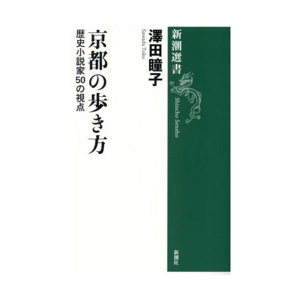 【発売日：2025年03月26日】澤田瞳子/著/京都の歩き方 歴史小説家50の視点 (新潮選書)、メディア：BOOK、発売日：2025/03、重量：305g、商品コード：NEOBK-3080828、JANコード/ISBNコード：978410...