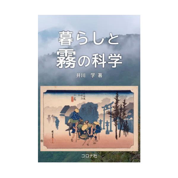 【発売日：2025年03月27日】井川学/著/暮らしと霧の科学、メディア：BOOK、発売日：2025/03、重量：500g、商品コード：NEOBK-3080833、JANコード/ISBNコード：9784339066722
