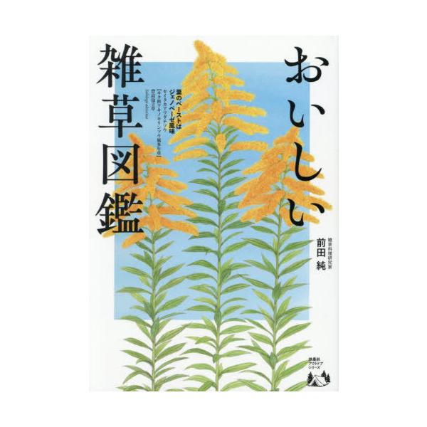 【発売日：2025年03月27日】前田純/著/おいしい雑草図鑑 (扶桑社アウトドアシリーズ)、メディア：BOOK、発売日：2025/03、重量：219g、商品コード：NEOBK-3080836、JANコード/ISBNコード：97845940...